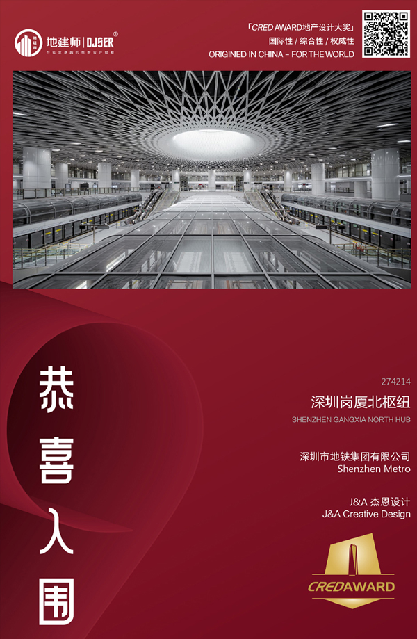 杰恩荣誉 | 岗厦北枢纽入围第九届CREDAWARD地产设计大奖